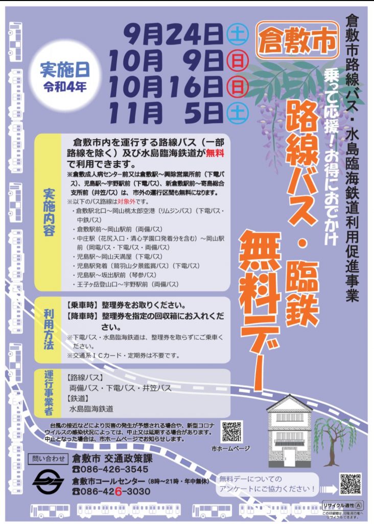 岡山市電車バス無料デー | NPO法人 公共の交通ラクダ(RACDA)