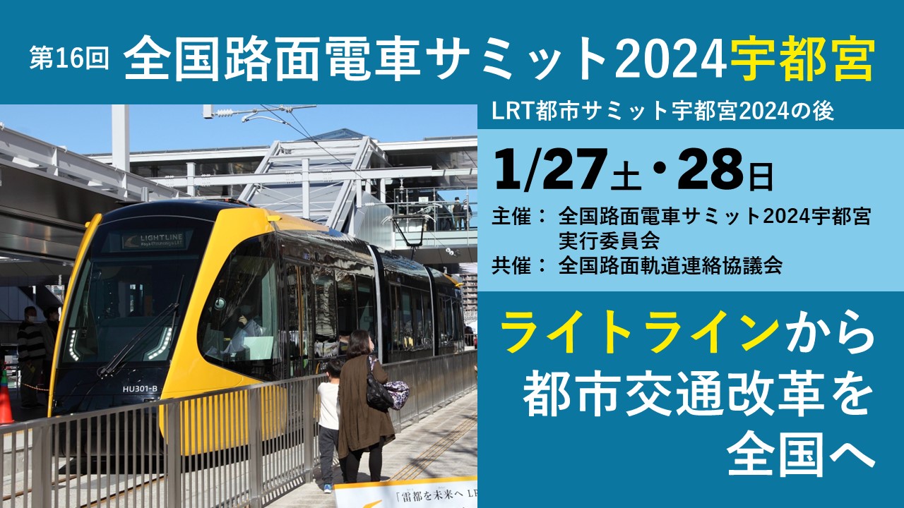 第16回全国路面電車サミット宇都宮(2024/1/27-28)終了 | NPO法人 公共の交通ラクダ(RACDA)